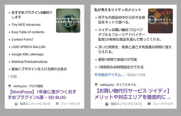 強調スニペットとは？メリットとデメリットを解説！【当ブログ2つの記事で表示】 – SEI BLOG