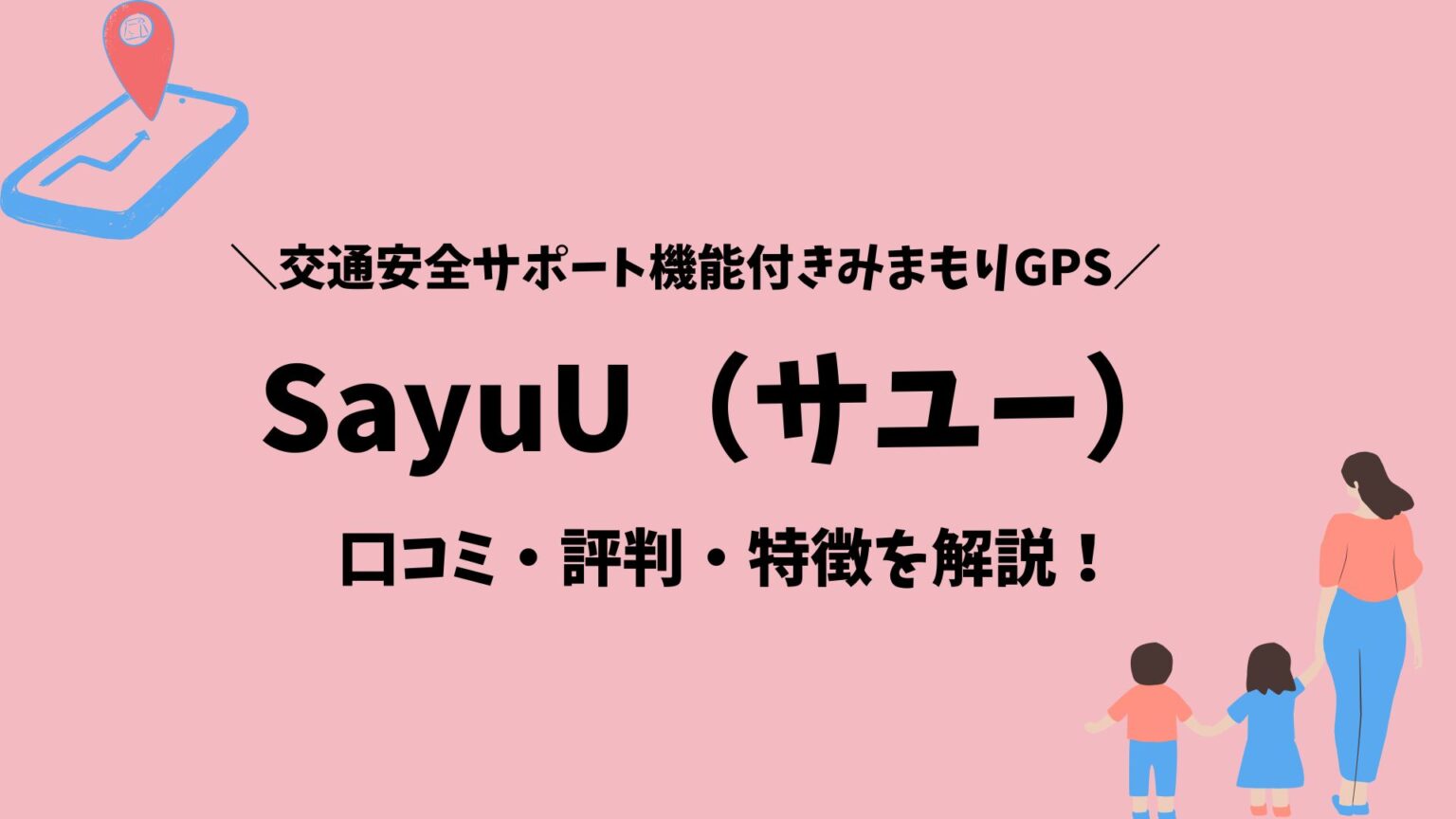 SayuU（サユー）口コミ・評判、特徴を詳しく解説！トヨタの交通安全サポート機能付きみまもりGPS | SEI BLOG